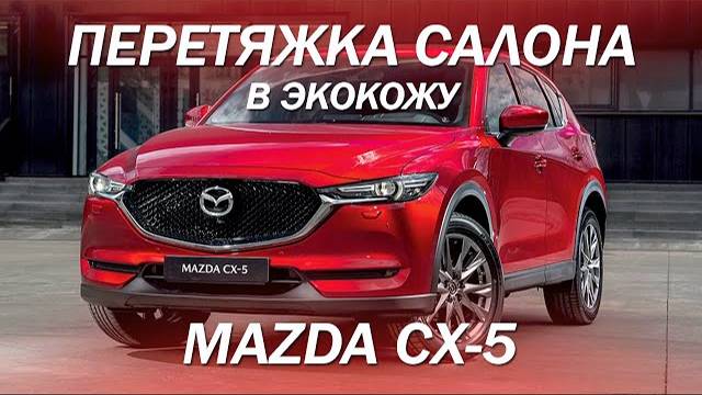 Снял чехлы из дерматина и перетянул салон в экокожу - Mazda CX-5 [ПЕРЕТЯЖКА MAZDA 2021]