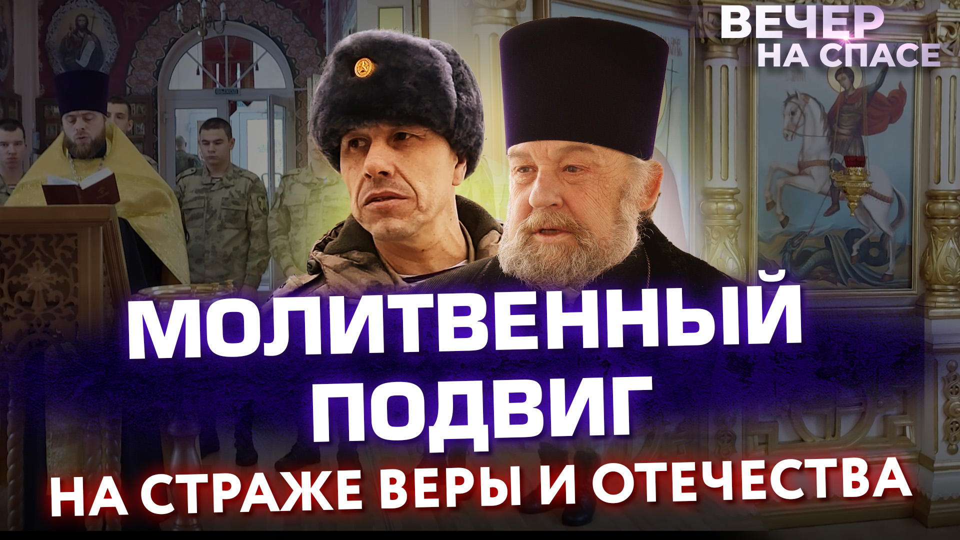 МОЛИТВЕННЫЙ ПОДВИГ. НА СТРАЖЕ ВЕРЫ И ОТЕЧЕСТВА.