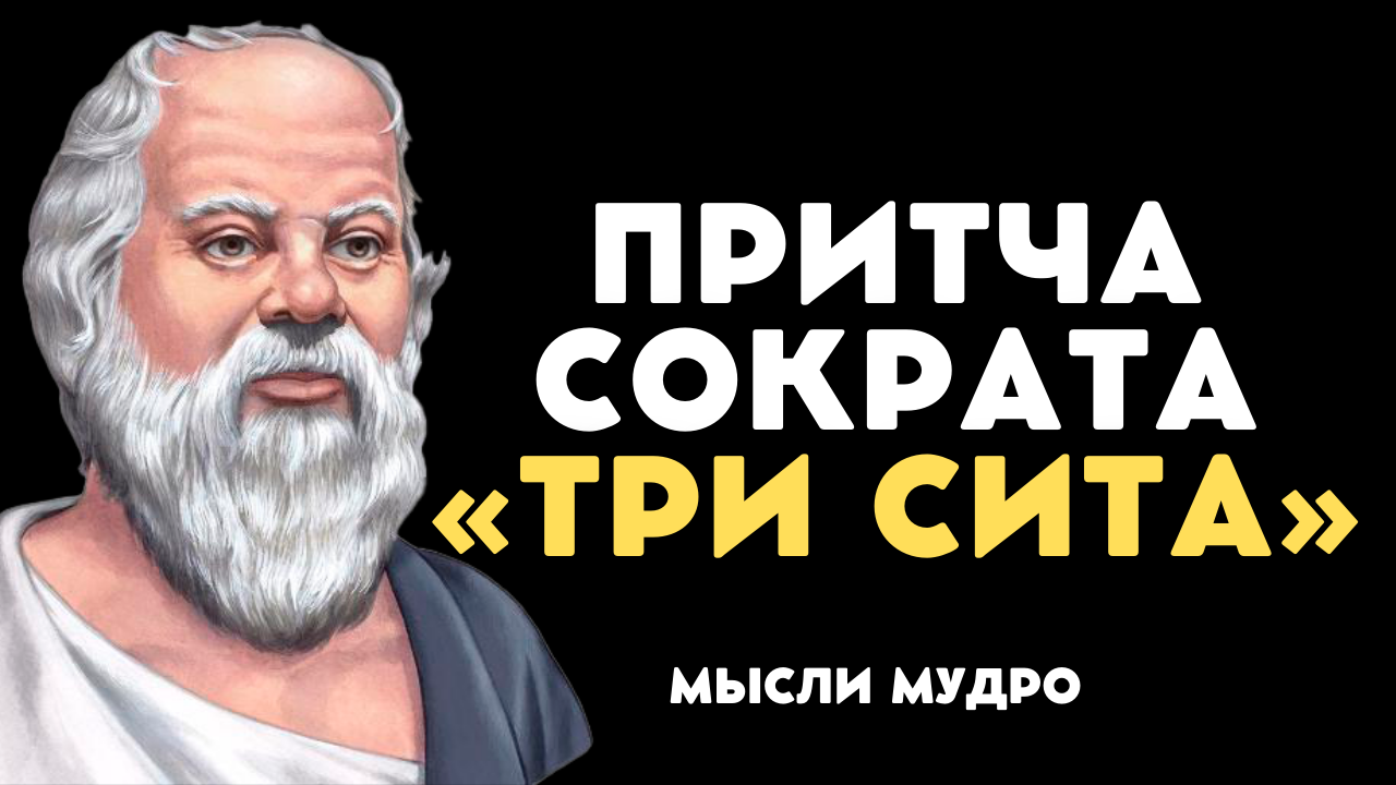 Короткая и очень мудрая Притча Сократа «Три сита»