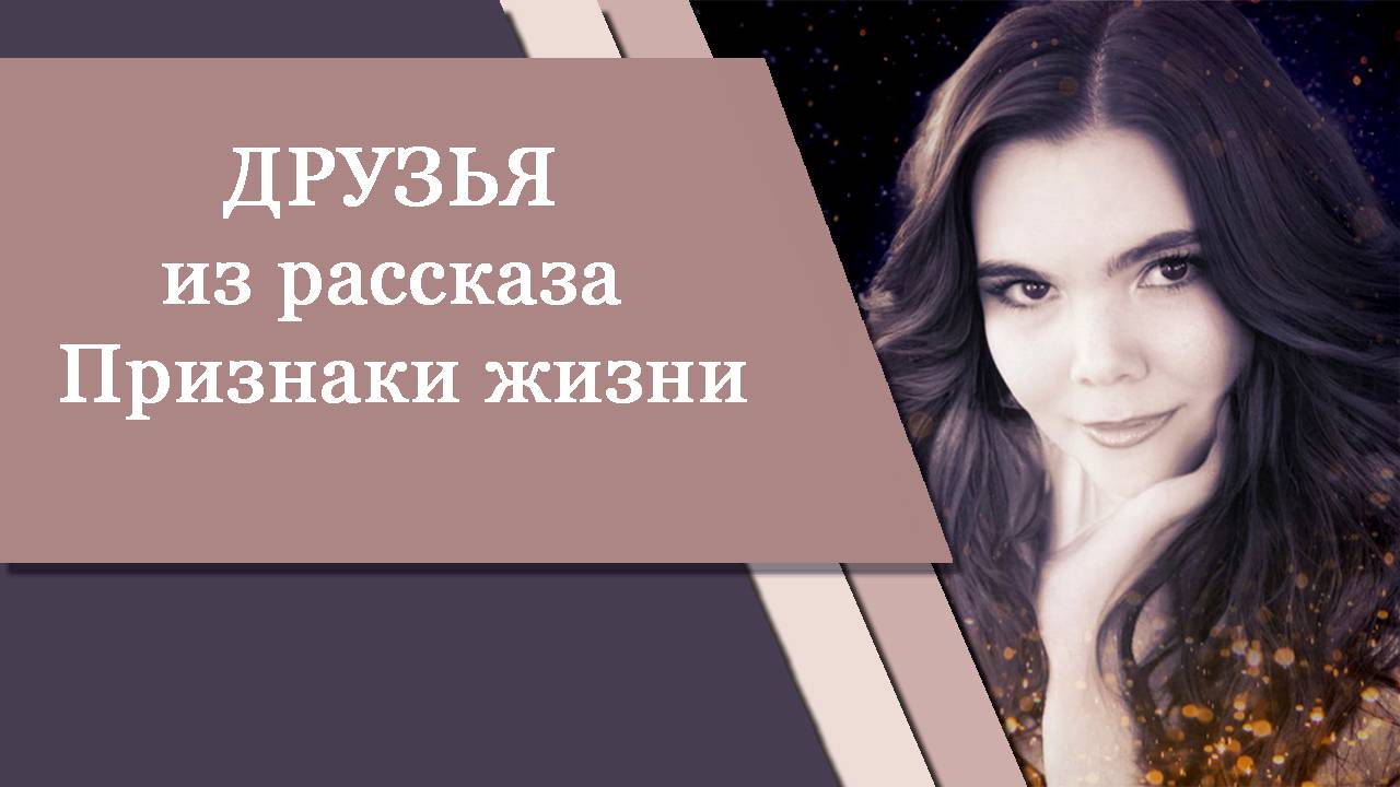 Второстепенные герои ДРУЗЬЯ из рассказа Признаки жизни