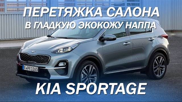 Kia Sportage - освежили салон, перетянули в экокожу с отстрочкой, руль с подложкой и подушку руля