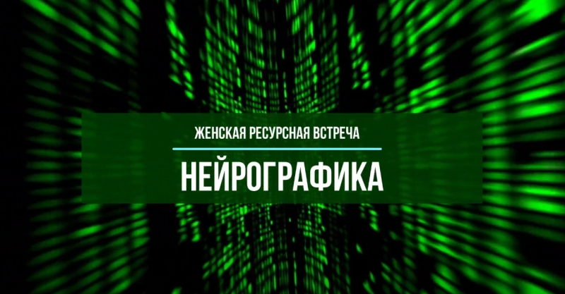 Женская ресурсная встреча "Нейрографика" | 29.09.2022