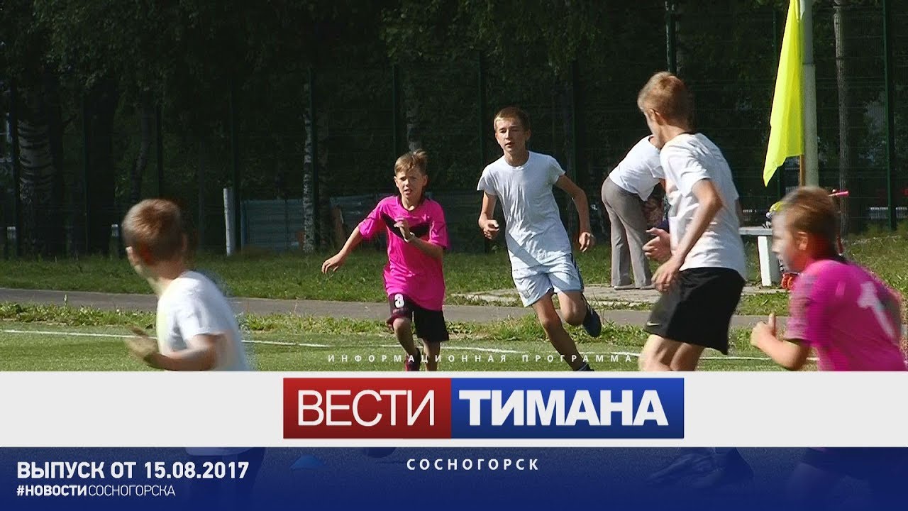 Вести Тимана. Сосногорск | 15.08.2017