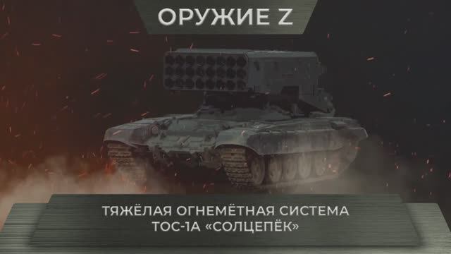 «Огненный шторм»: Тяжёлая огнеметная система ТОС-1А «Солнцепёк»