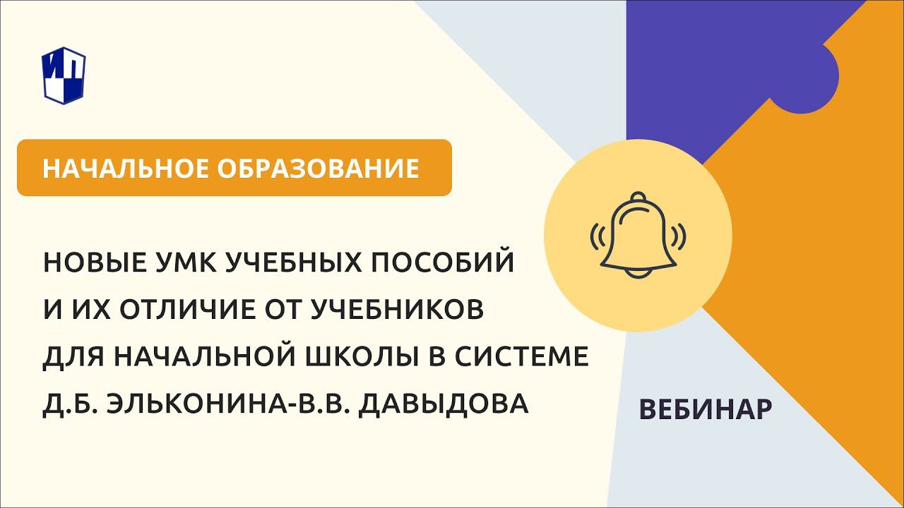 Новые пособия и их отличие от учебников для начальной школы в системе Д.Б. Эльконина-В.В. Давыдова