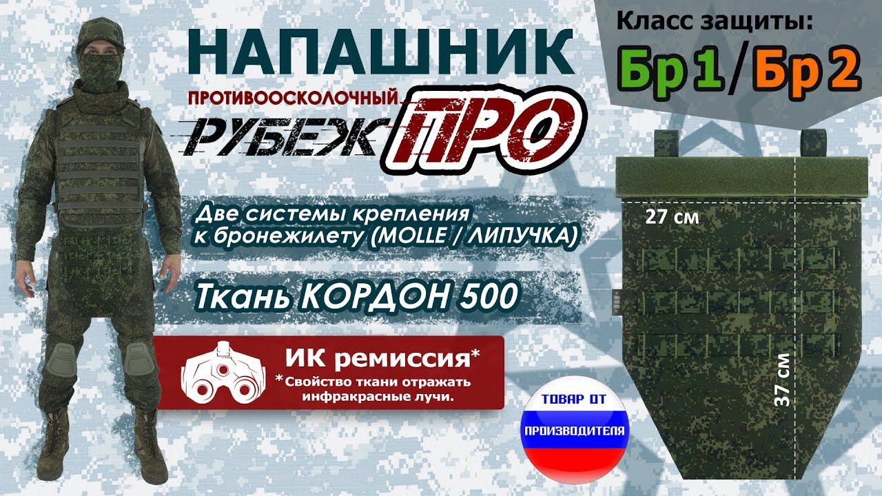Напашник "Рубеж ПРО", класс защиты Бр 1/Бр 2, цвет - ЕМР (цифра). Промо-ролик.