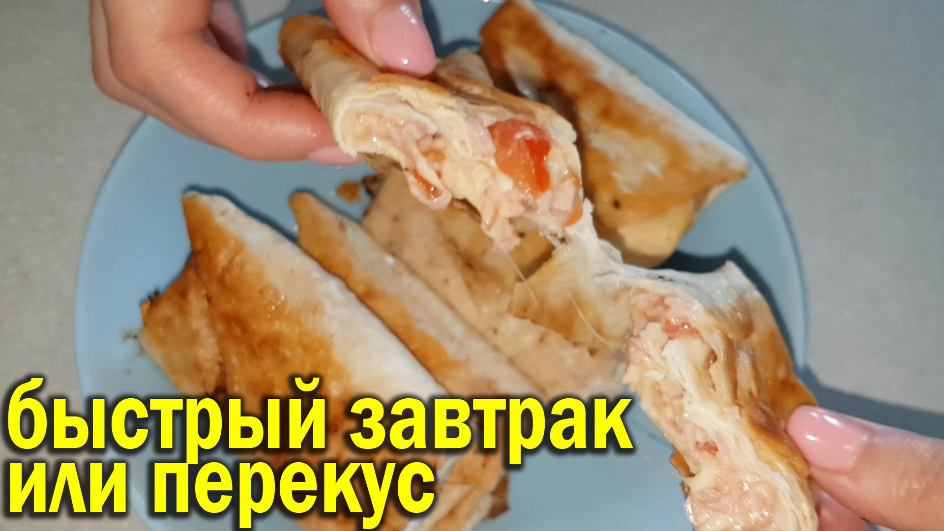 Завтрак, ужин или перекус. Быстро, вкусно, сытно. Лаваш с начинкой.