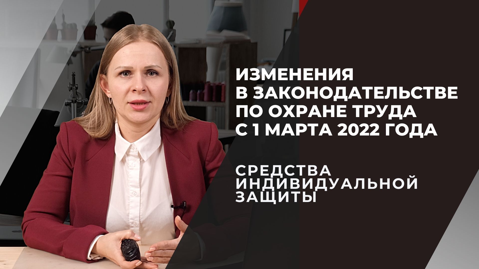 Изменения в области охраны труда вступившие в силу 1 марта 2022 года