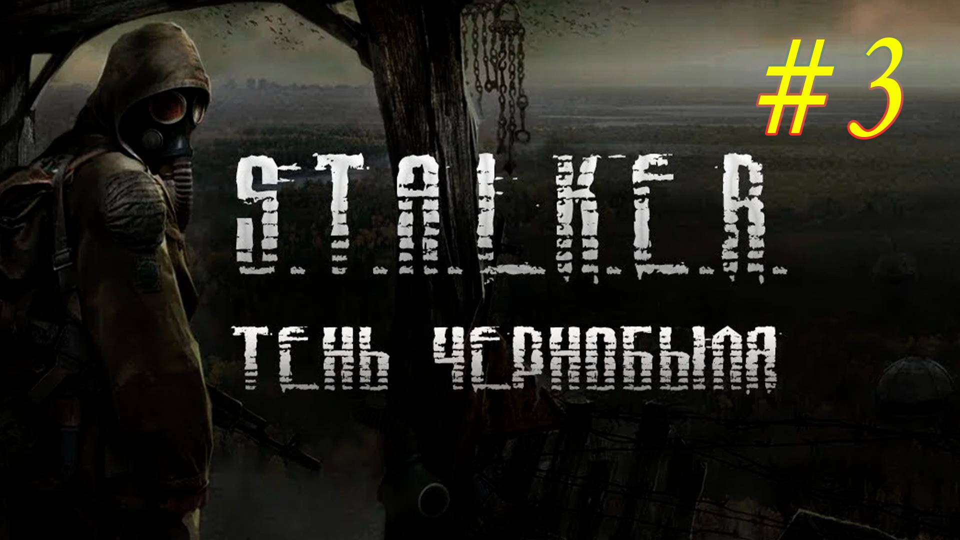 STALKER Тень Чернобыля. Тайник стрелка. В поисках стрелка. Продолжение. #STALKER #Romarik #Ромарик