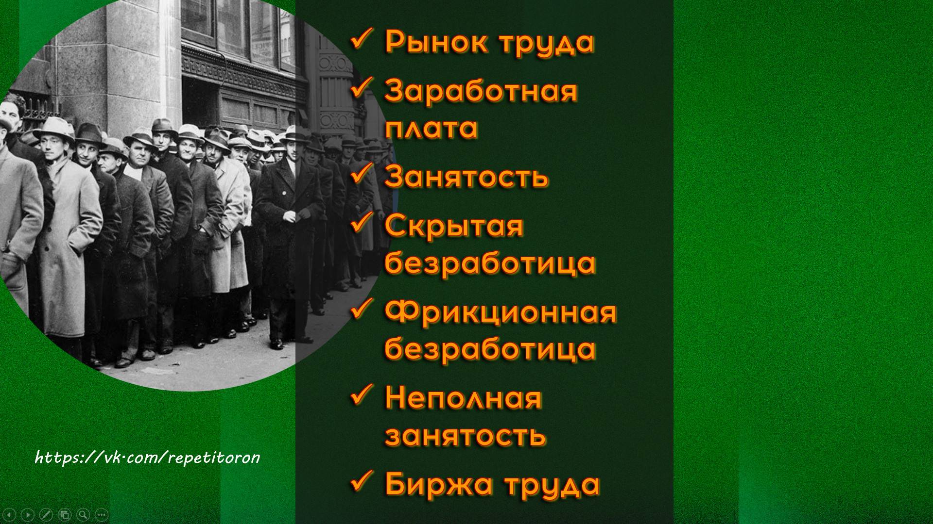 11. Рынок труда. Безработица