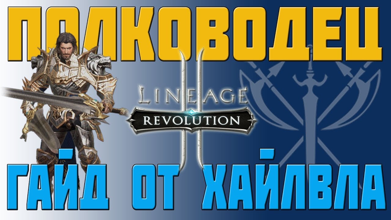 КЛАССЫ L2R _ ПОЛКОВОДЕЦ _ ГАЙД ОТ ХАЙЛВЛА