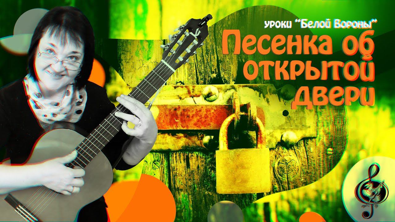 "Песенка об открытой двери". Начальный уровень. Разбор.