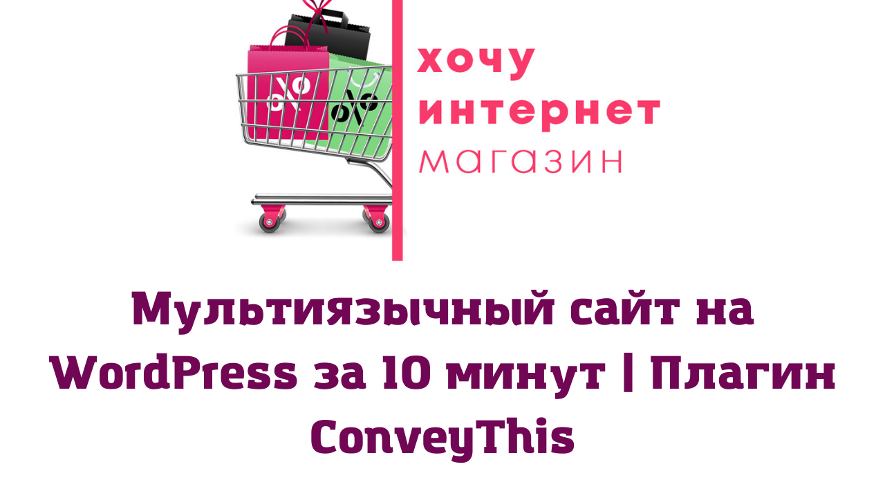 Мультиязычный сайт на WordPress за 10 минут _ Плагин ConveyThis.mp4