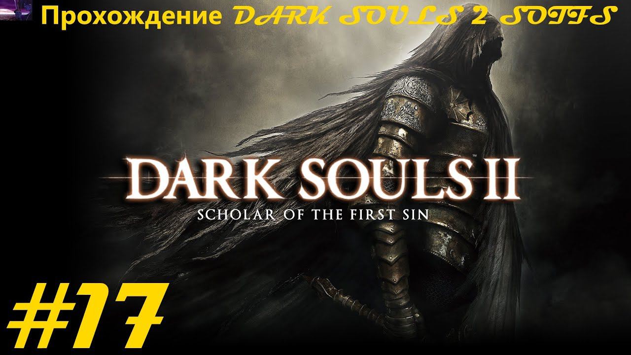 Прохождение DARK SOULS II Scholar of the First Sin / Темные души 2. 17 часть. Part 17.