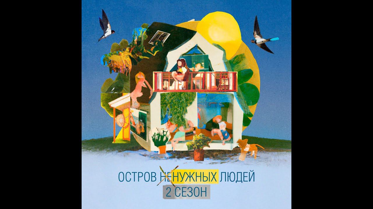 ОСТРОВ (не)НУЖНЫХ ЛЮДЕЙ. Сезон 2. Эпизод 1. Катерина