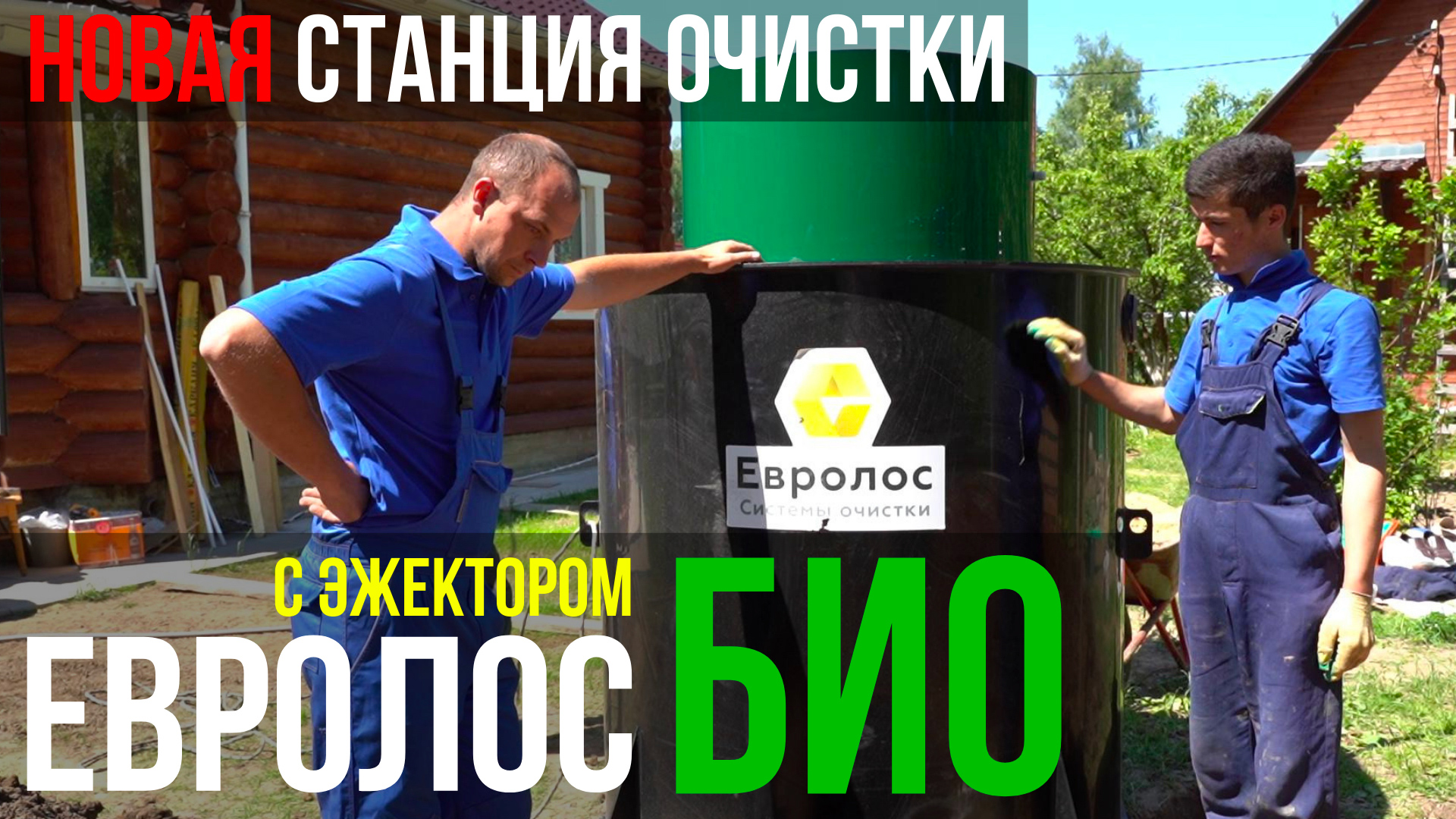 Станция очистки Евролос БИО с эжектором | Группа компаний ″ГИДБУРСЕРВИС" | gbsplus.ru