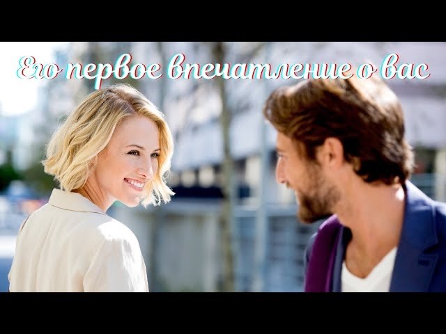 ЕГО ПЕРВОЕ ВПЕЧАТЛЕНИЕ О ВАС