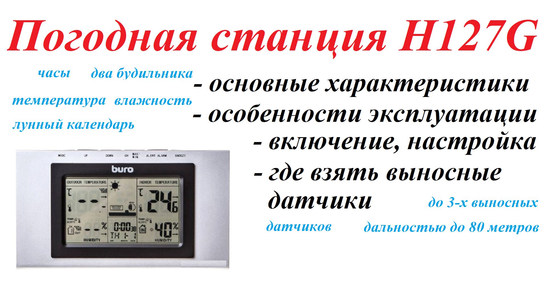 Умный дом. Недорогая домашняя трёхканальная метеостанция BURO H127G с внешними радиодатчиками