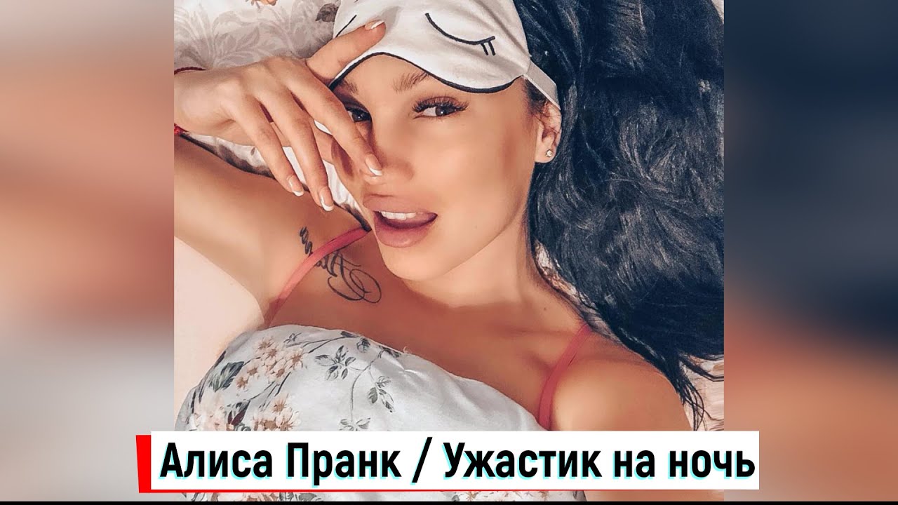 Пранк голосом «Алисы» - Ужастик на ночь: часть 2 / Та самая Сандра