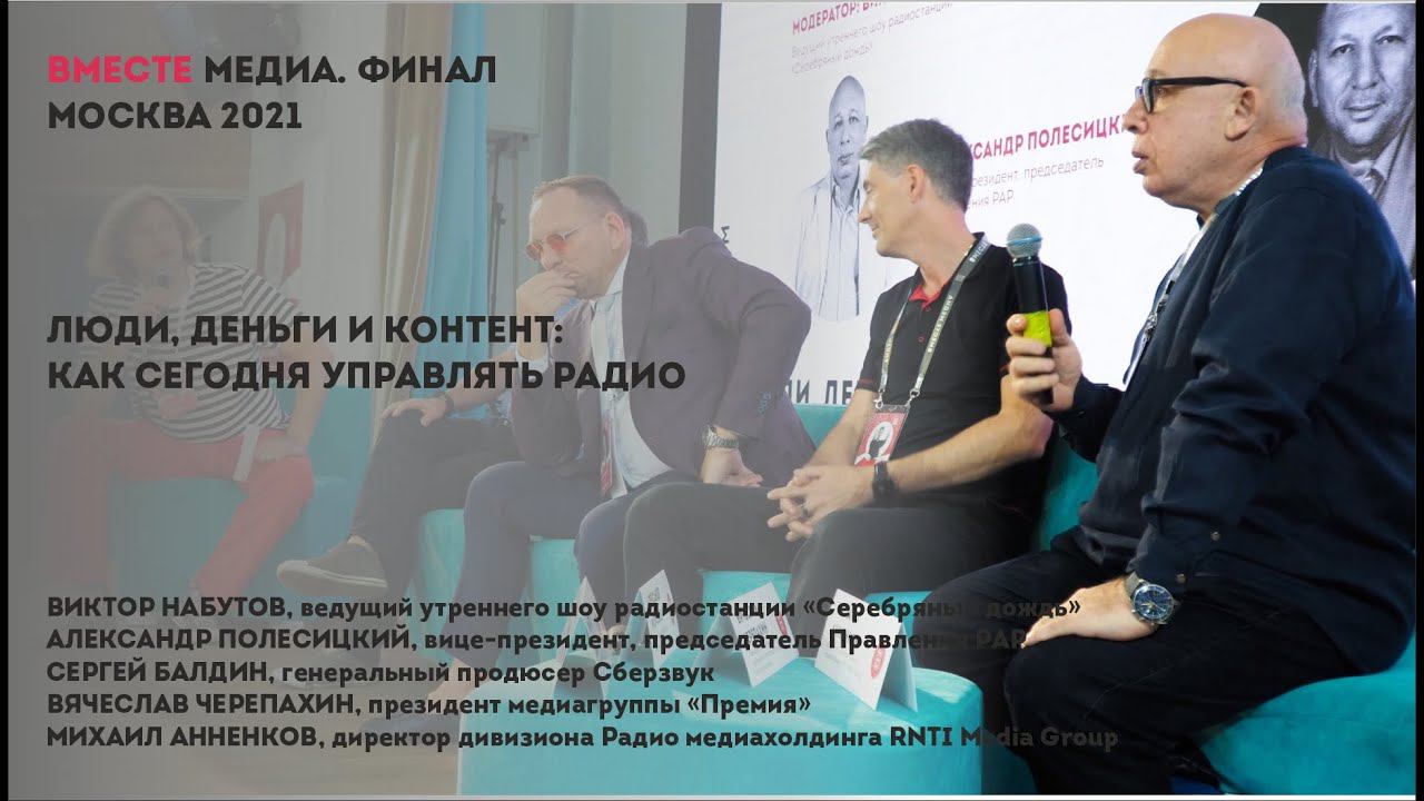 Люди, деньги и контент: как сегодня управлять радио.