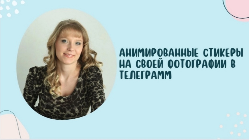 Анимированные стикеры на своем фото в телеграмм