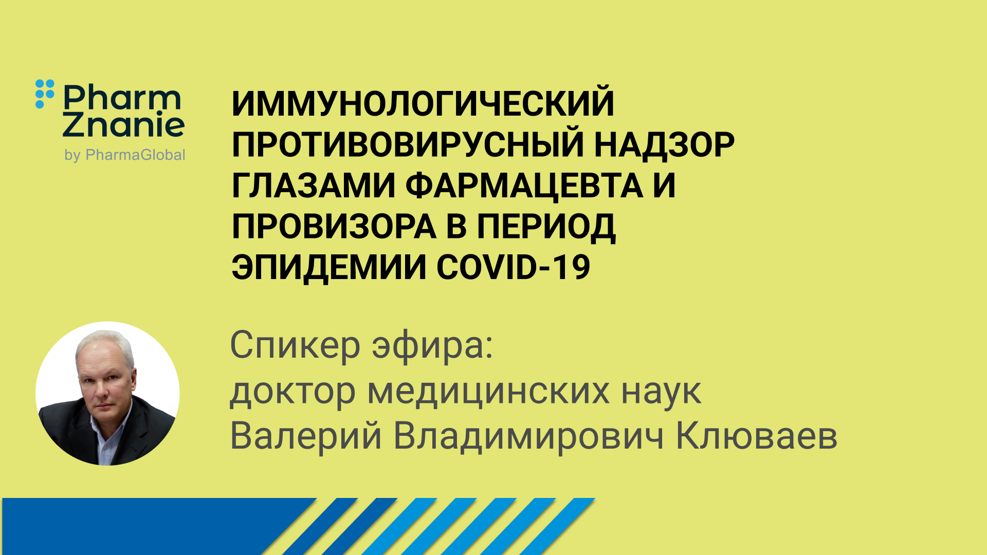 Иммунологический противовирусный надзор глазами фармацевта и провизора в период эпидемии COVID-19