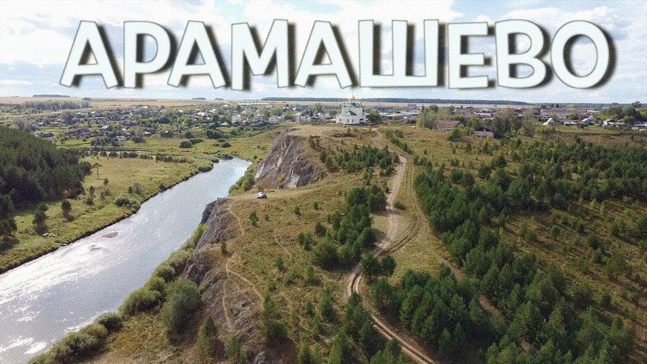 АРАМАШЕВО. Первая рыбалка человека. Шайтан-камень. Солянка в казане.  #10