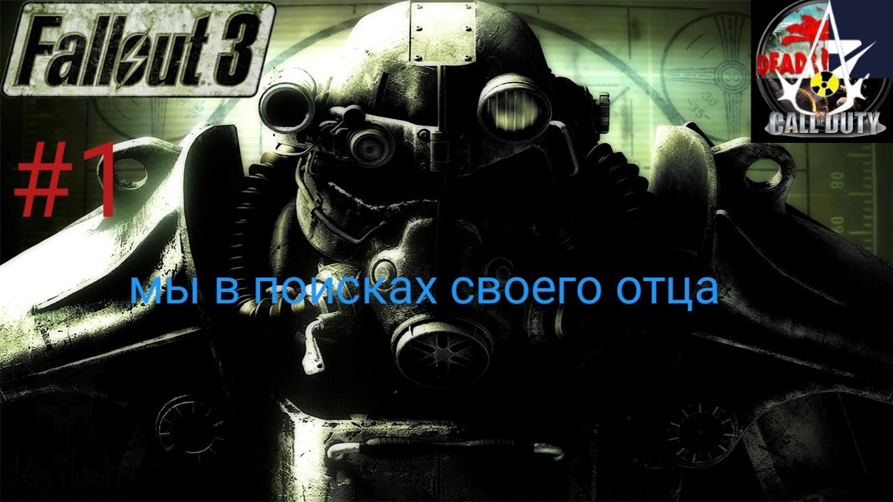 прохождение Fallout 3 - часть 1