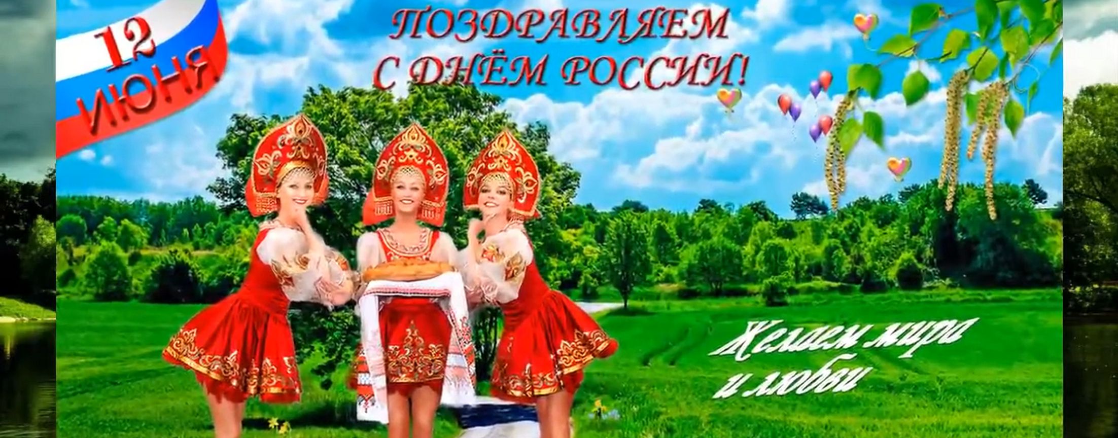 С Днём России! С Днём независимости Россия! Как ты красива!.mp4