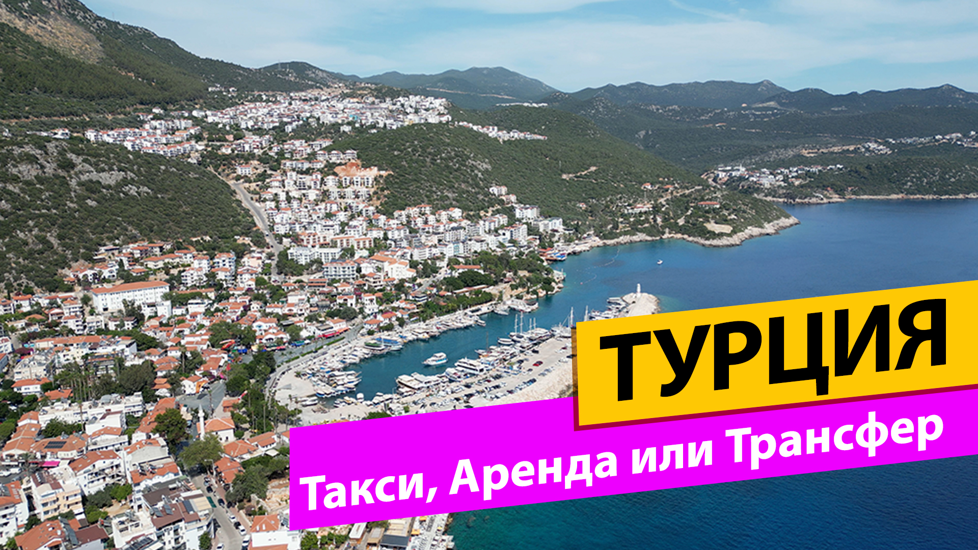 Турция. Такси, аренда или трансфер. Что выгоднее?