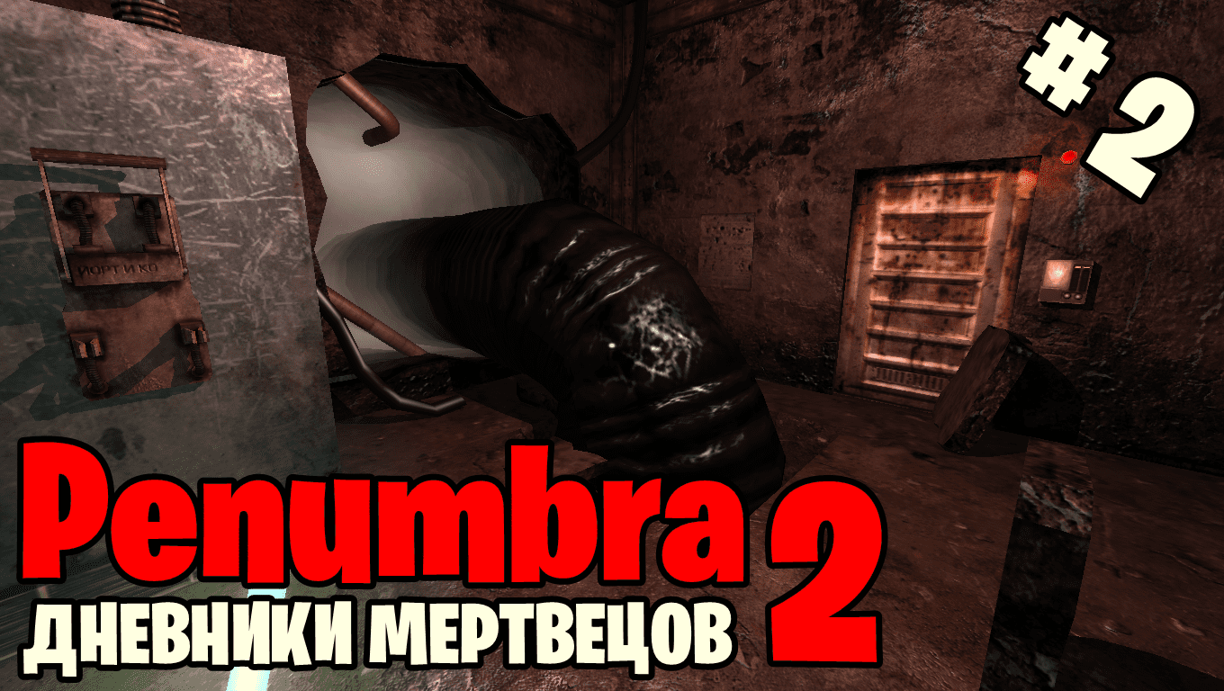 Penumbra 2: Black Plague - Прохождение #2 (Голос в голове)