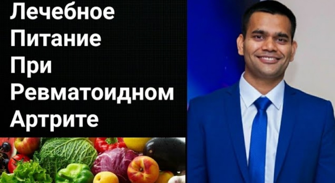 Ревматоидный Артрит -  Лечебное Питание