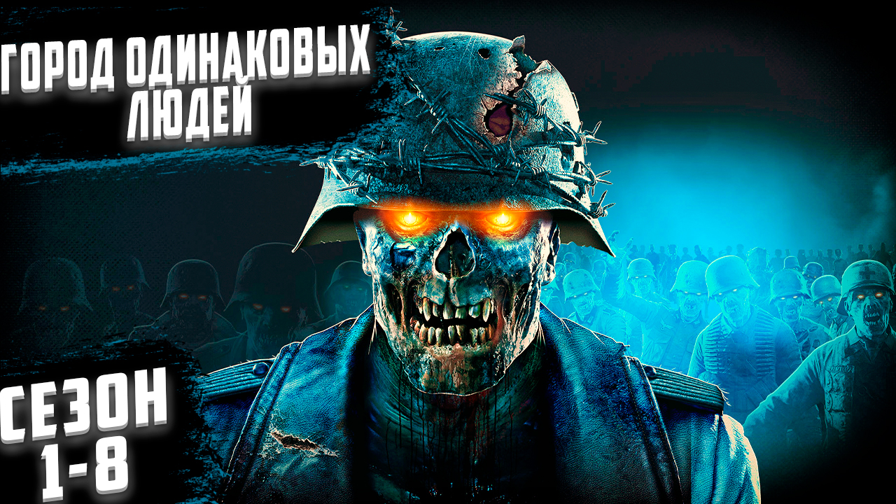 DayZ. История выжившего. Сезон 1-8. Город одинаковых людей