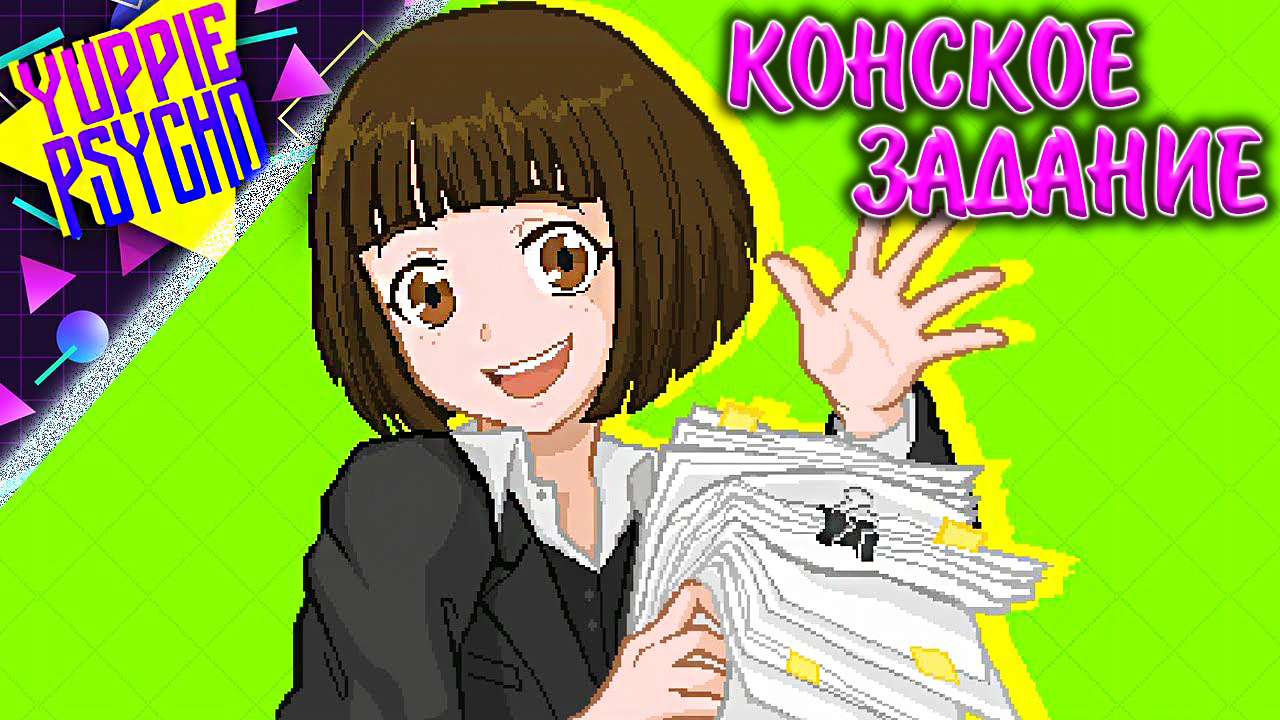 Yuppie Psycho #6 - КОНСКОЕ ЗАДАНИЕ