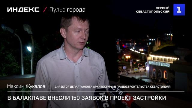 В Балаклаве внесли 150 заявок в проект застройки