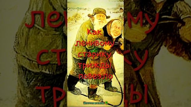 Как ленивому старику трижды повезло (бурятская народная сказка)