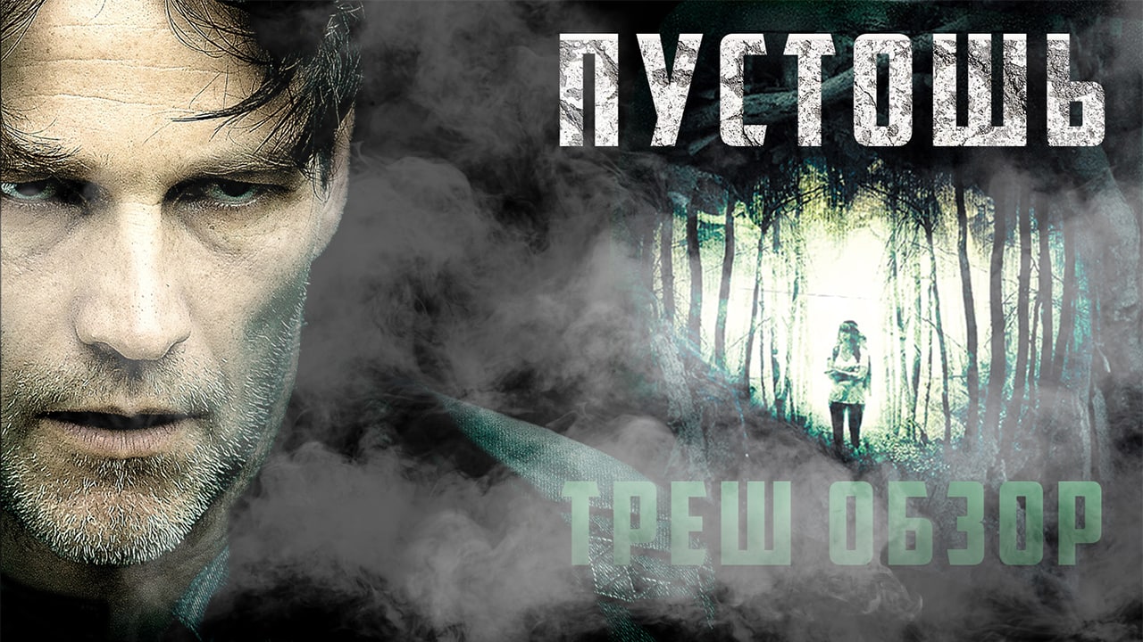 ТРЕШ ОБЗОР фильма ПУСТОШЬ [ОТЕЦ ГОДА ПРОТИВОСТОИТ ДЬЯВОЛУ]