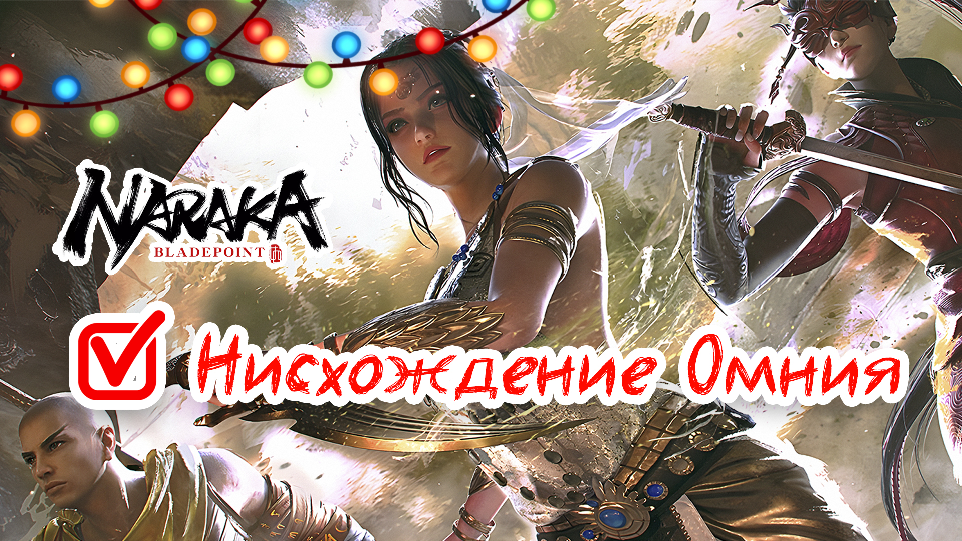 NARAKA: BLADEPOINT - Режим "Приключение" - Нисхождение Омния - Выполнено