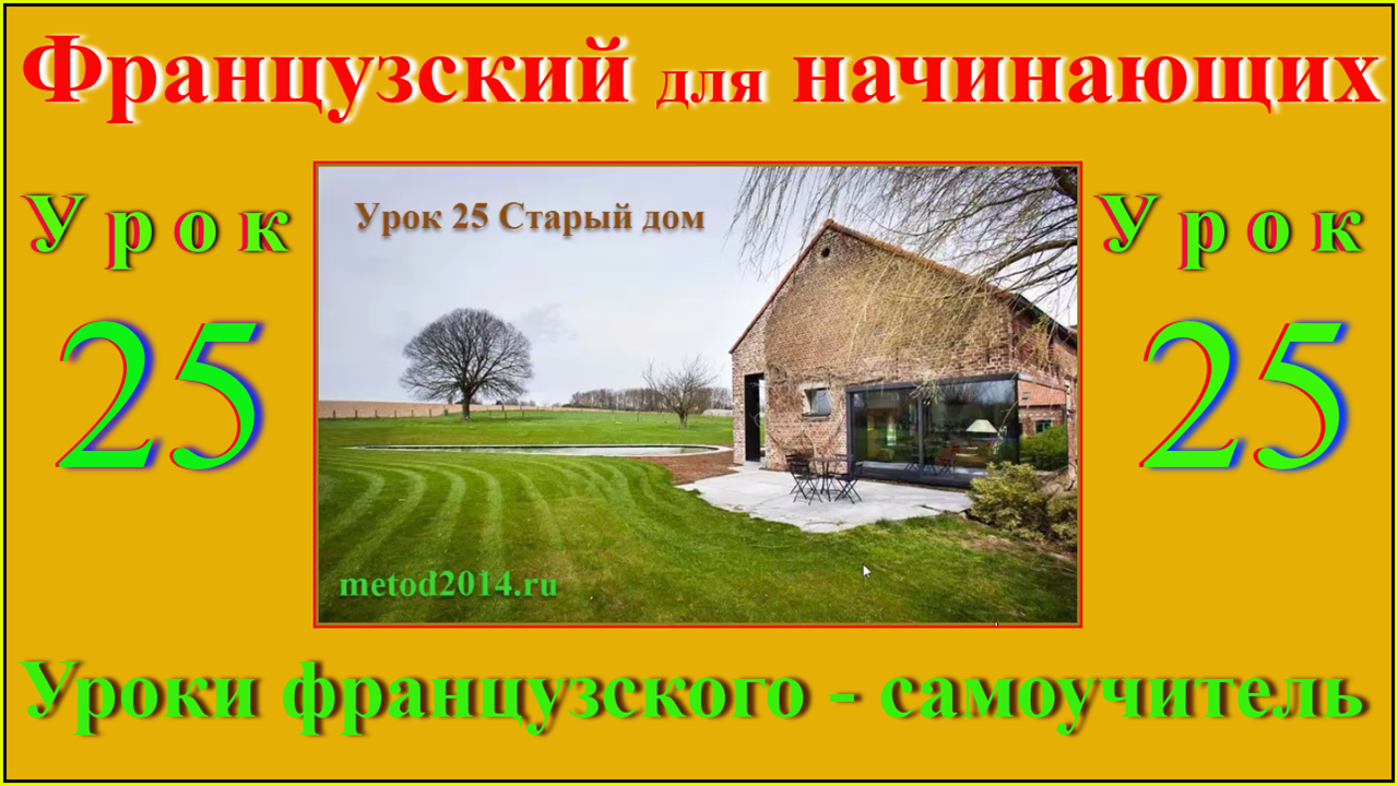 Французский для начинающих Урок 25 Старый дом.mp4