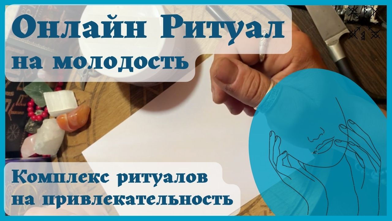 Онлайн РИТУАЛ? на МОЛОДОСТЬ ? Комплекс ритуалов на привлекательность к Купальской ночи ✨