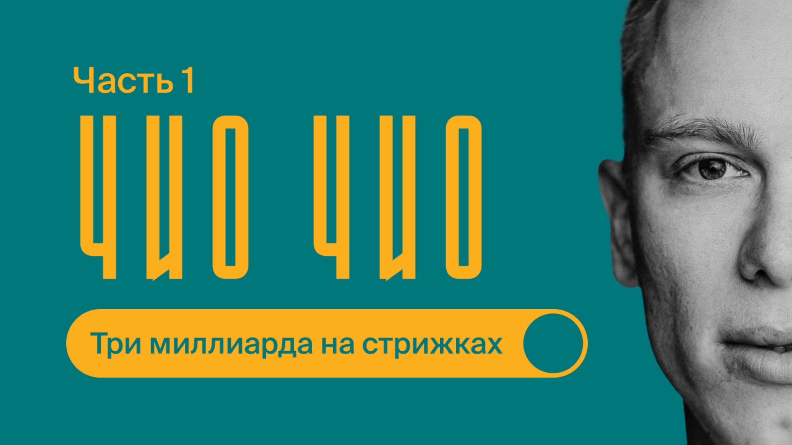 ЧИО ЧИО / Часть 1 / ТРИ МИЛЛИАРДА на СТРИЖКАХ и УСЛУГАХ