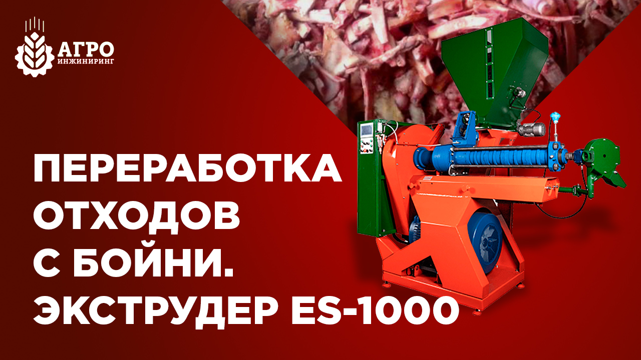 Отходы с бойни, переработка экструдером ES-1000. Отзыв с линии производства кормов.