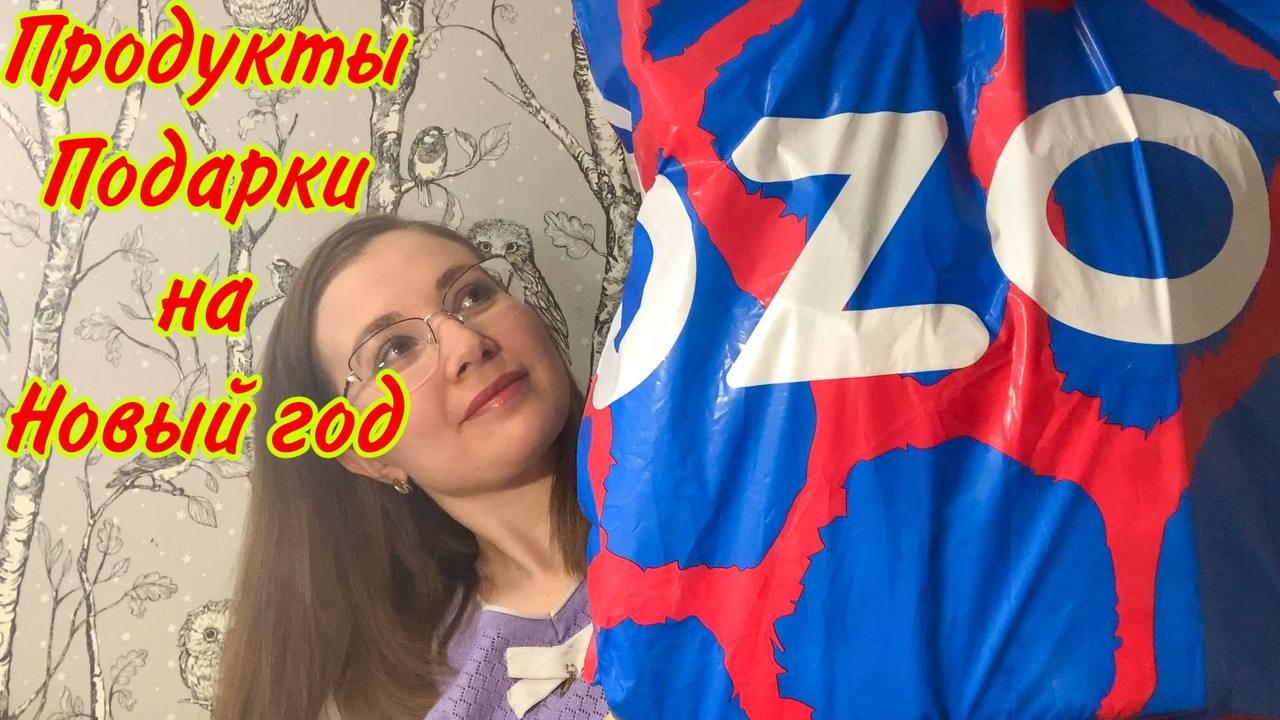 Озон! Заказ со скидками! Продукты! Подарки на Новый год!