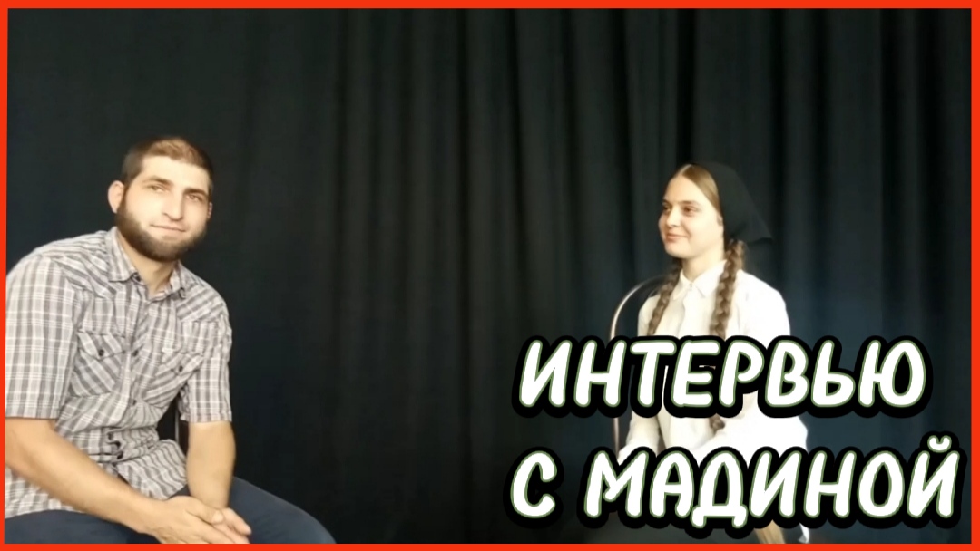 ИНТЕРВЬЮ С МАДИНОЙ