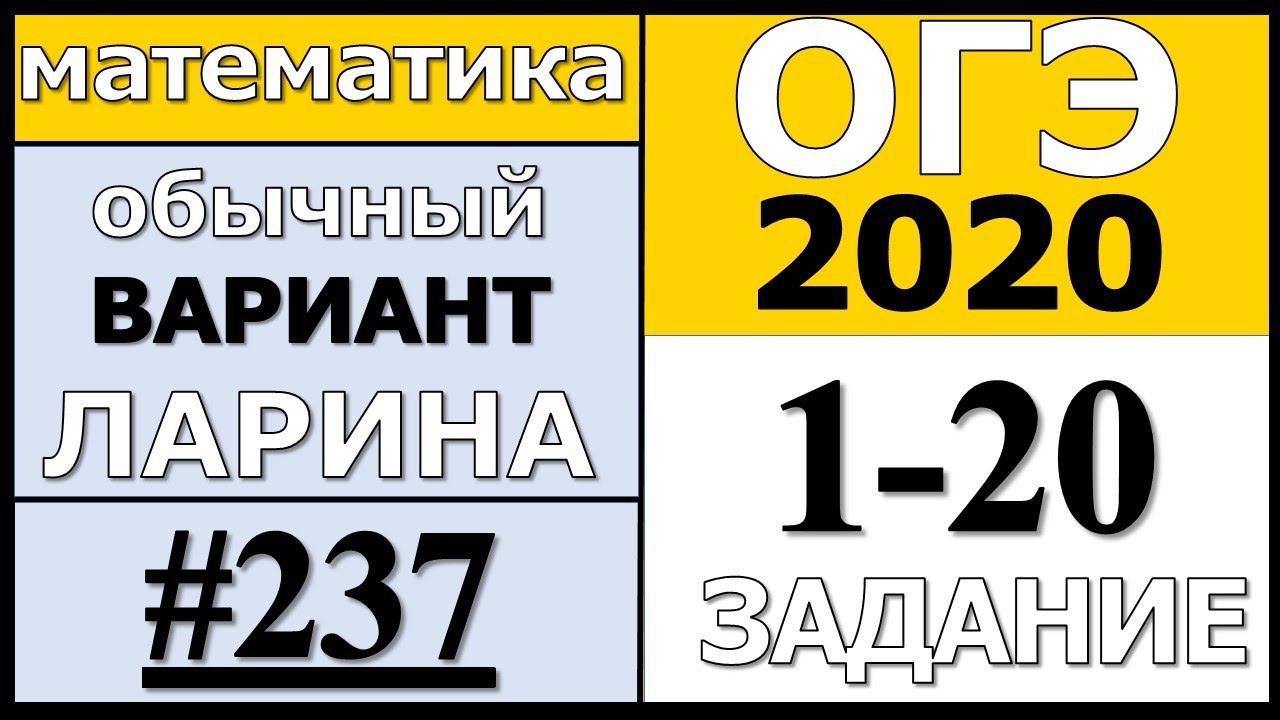 Разбор Варианта ОГЭ Ларина №237 (№1-20) обычная версия ОГЭ-2020.