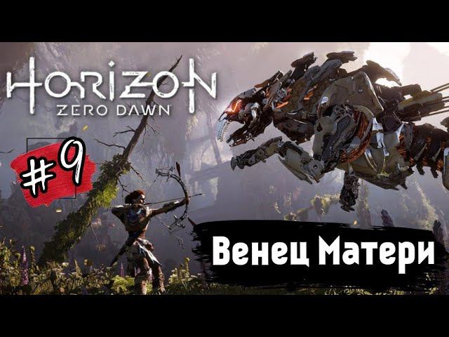 ВЕНЕЦ МАТЕРИ►Horizon: Zero Dawn прохождение #9