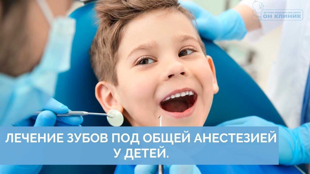 Лечение зубов под общей анестезией у детей в ОН КЛИНИК.