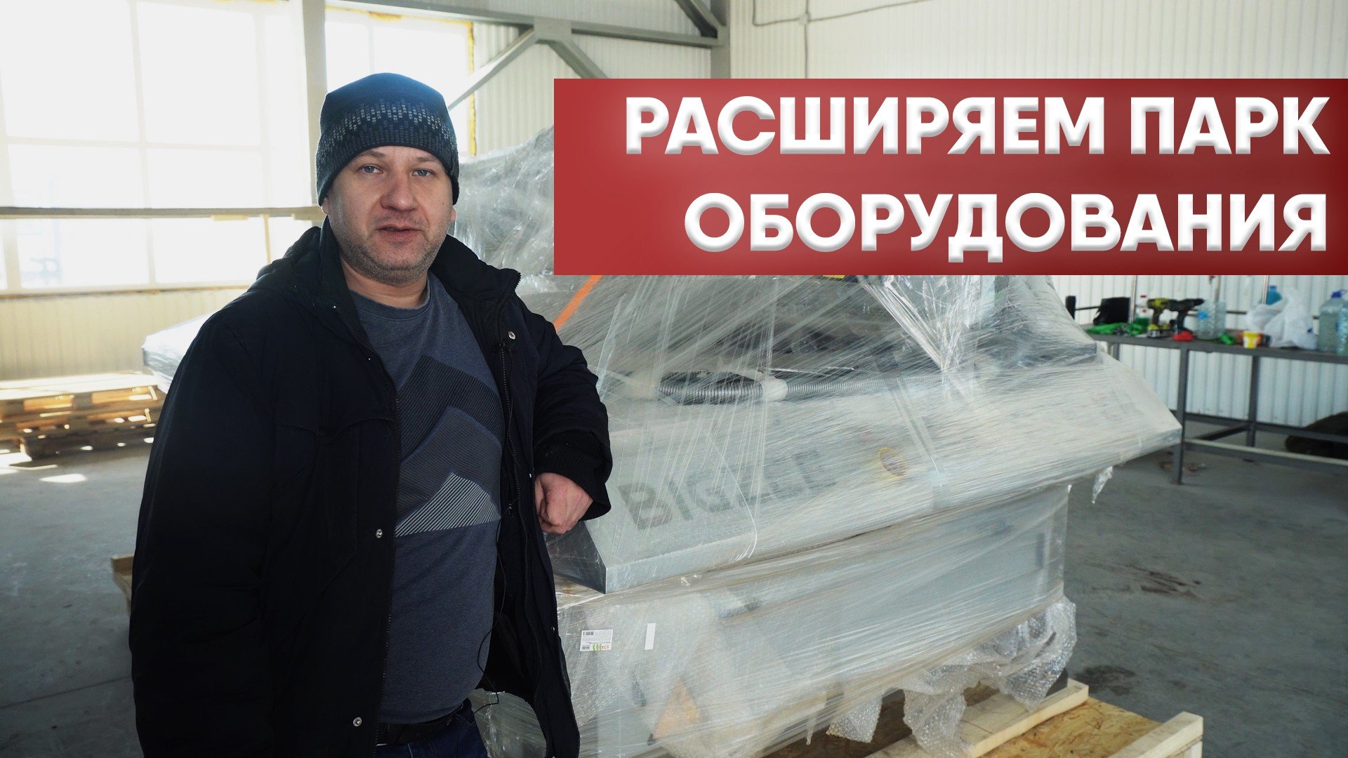 НОВОЕ ОБОРУДОВАНИЕ - НОВЫЕ ВОЗМОЖНОСТИ