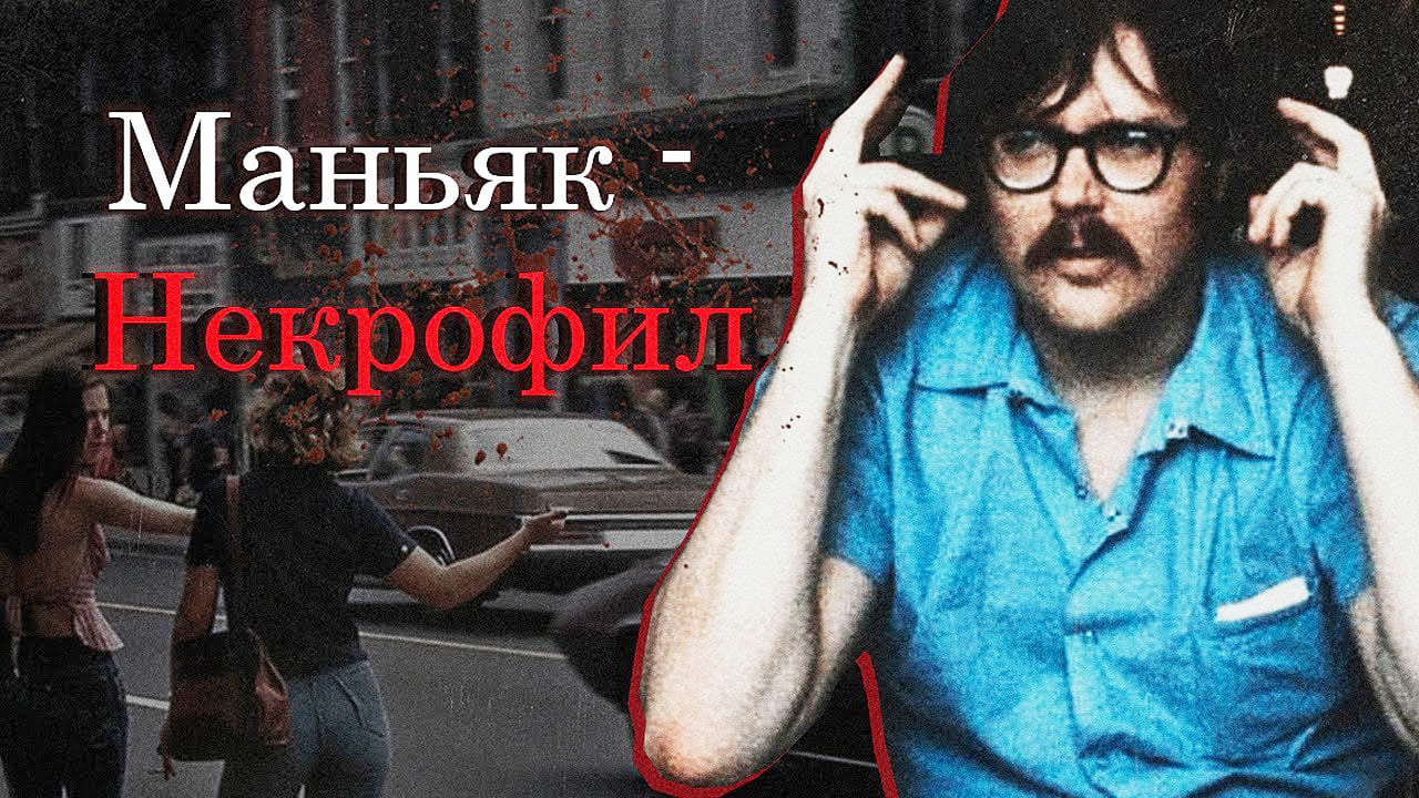 ЭДМУНД КЕМПЕР - подбирал девушек на дороге и жестоко расправлялся | ANDRÉY