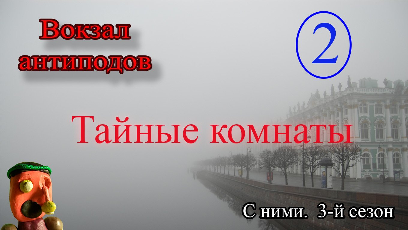 Пластилиновый мультфильм "С ними. Вокзал антиподов". S3E2. Тайные комнаты.